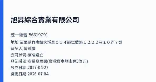 旭昇綜合實業有限公司的照片-統編 56619791(苗栗縣) 公司登記資料與營業項目詳細圖表