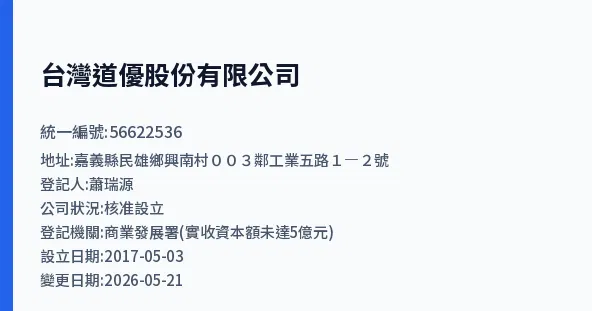 台灣道優股份有限公司的照片-統編 56622536(嘉義縣) 公司登記資料與營業項目詳細圖表