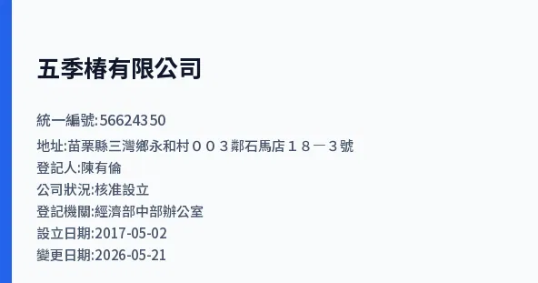五季椿有限公司的照片-統編 56624350(苗栗縣) 公司登記資料與營業項目詳細圖表