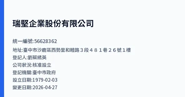 瑞堅企業股份有限公司的照片-統編 56628362(臺中市) 公司登記資料與營業項目詳細圖表