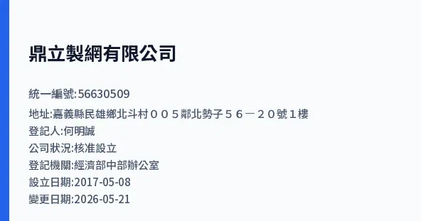 鼎立製網有限公司的照片-統編 56630509(嘉義縣) 公司登記資料與營業項目詳細圖表