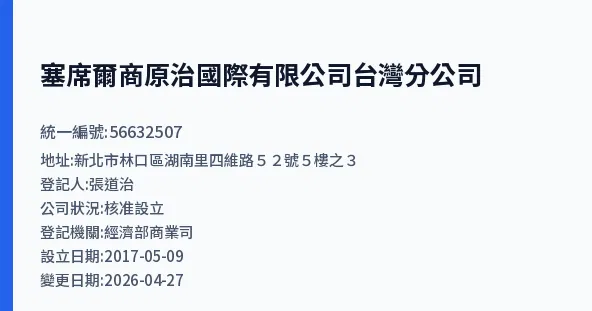 塞席爾商原治國際有限公司台灣分公司的照片-統編 56632507(新北市) 公司登記資料與營業項目詳細圖表