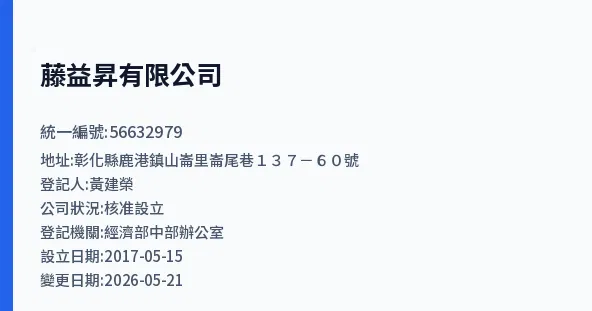 藤益昇有限公司的照片-統編 56632979(彰化縣) 公司登記資料與營業項目詳細圖表