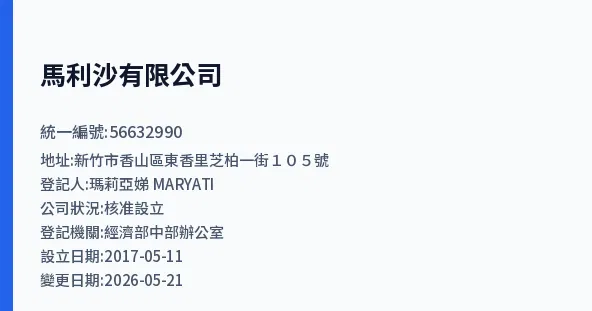 馬利沙有限公司的照片-統編 56632990(新竹市) 公司登記資料與營業項目詳細圖表