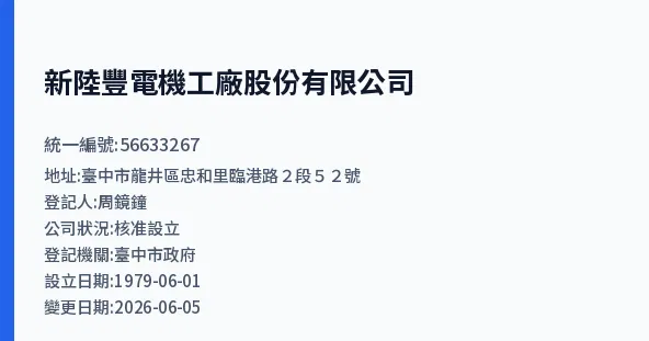 新陸豐電機工廠股份有限公司的照片-統編 56633267(臺中市) 公司登記資料與營業項目詳細圖表