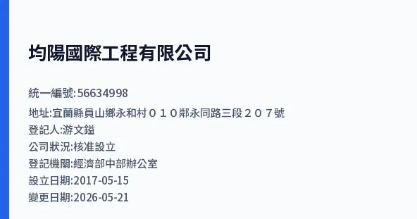 均陽國際工程有限公司的照片-統編 56634998(宜蘭縣) 公司登記資料與營業項目詳細圖表