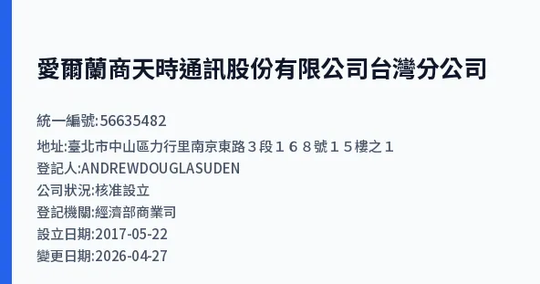 愛爾蘭商天時通訊股份有限公司台灣分公司的照片-統編 56635482(臺北市) 公司登記資料與營業項目詳細圖表