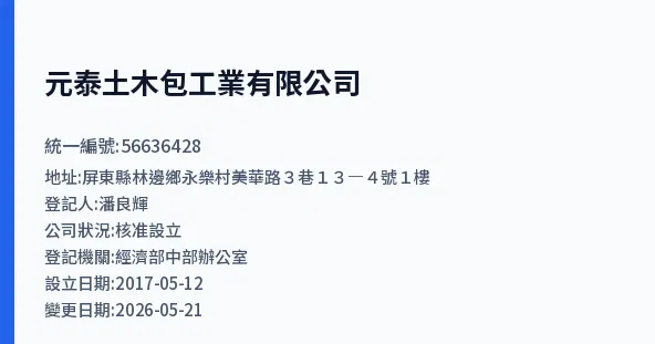 元泰土木包工業有限公司的照片-統編 56636428(屏東縣) 公司登記資料與營業項目詳細圖表