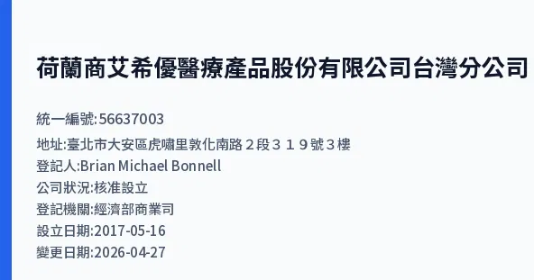 荷蘭商艾希優醫療產品股份有限公司台灣分公司的照片-統編 56637003(臺北市) 公司登記資料與營業項目詳細圖表