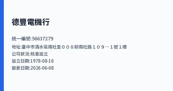德豐電機行的照片-統編 56637279(臺中市) 公司登記資料與營業項目詳細圖表