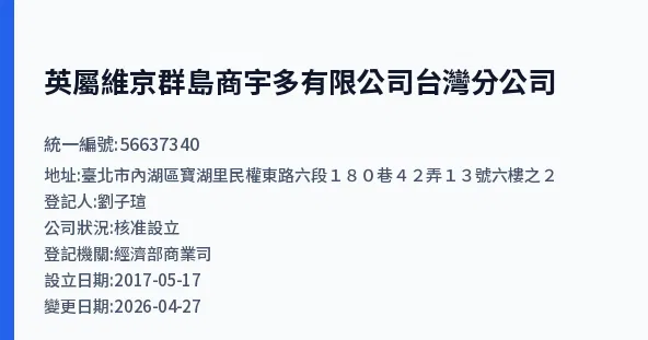 英屬維京群島商宇多有限公司台灣分公司的照片-統編 56637340(臺北市) 公司登記資料與營業項目詳細圖表