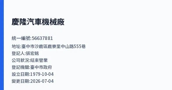慶隆汽車機械廠的照片-統編 56637881(臺中市) 公司登記資料與營業項目詳細圖表