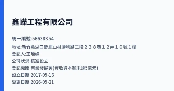 鑫嶸工程有限公司的照片-統編 56638354(新竹縣) 公司登記資料與營業項目詳細圖表
