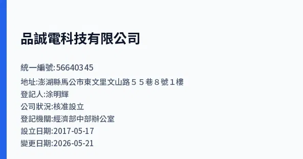品誠電科技有限公司的照片-統編 56640345(澎湖縣) 公司登記資料與營業項目詳細圖表