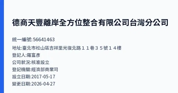 德商天豐離岸全方位整合有限公司台灣分公司的照片-統編 56641463(臺北市) 公司登記資料與營業項目詳細圖表