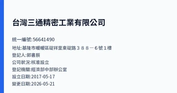 台灣三通精密工業有限公司的照片-統編 56641490(基隆市) 公司登記資料與營業項目詳細圖表