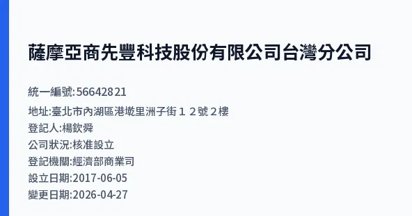 薩摩亞商先豐科技股份有限公司台灣分公司的照片-統編 56642821(臺北市) 公司登記資料與營業項目詳細圖表