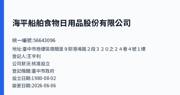 海平船舶食物日用品股份有限公司的照片-統編 56643096(臺中市) 公司登記資料與營業項目詳細圖表
