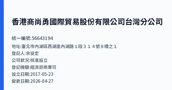 香港商尚勇國際貿易股份有限公司台灣分公司的照片-統編 56643194(臺北市) 公司登記資料與營業項目詳細圖表