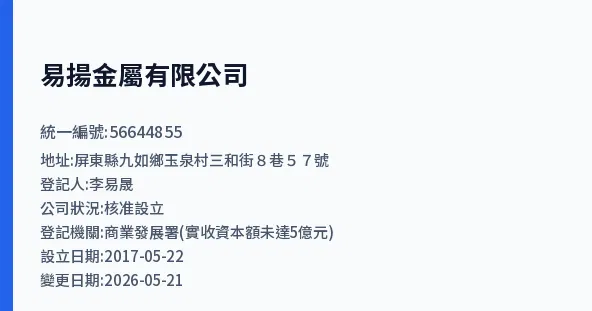 易揚金屬有限公司的照片-統編 56644855(屏東縣) 公司登記資料與營業項目詳細圖表