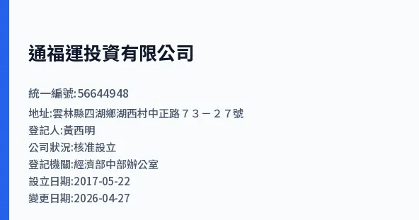 通福運投資有限公司的照片-統編 56644948(雲林縣) 公司登記資料與營業項目詳細圖表