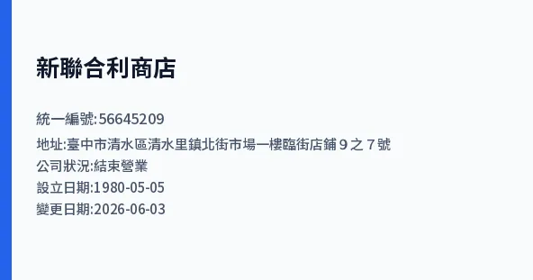 新聯合利商店的照片-統編 56645209(臺中市) 公司登記資料與營業項目詳細圖表
