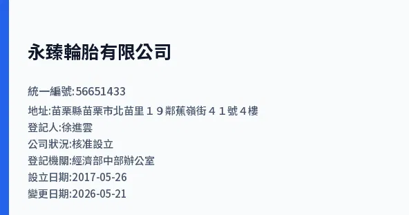 永臻輪胎有限公司的照片-統編 56651433(苗栗縣) 公司登記資料與營業項目詳細圖表