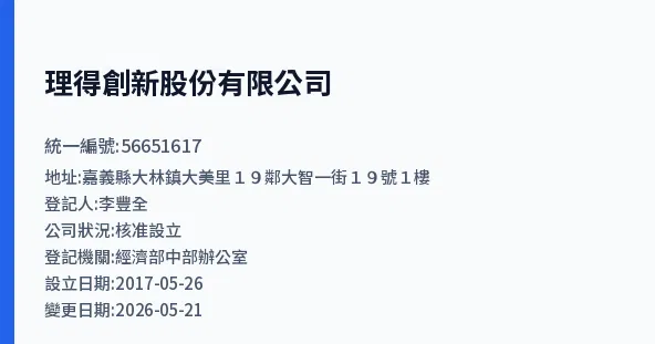 理得創新股份有限公司的照片-統編 56651617(嘉義縣) 公司登記資料與營業項目詳細圖表