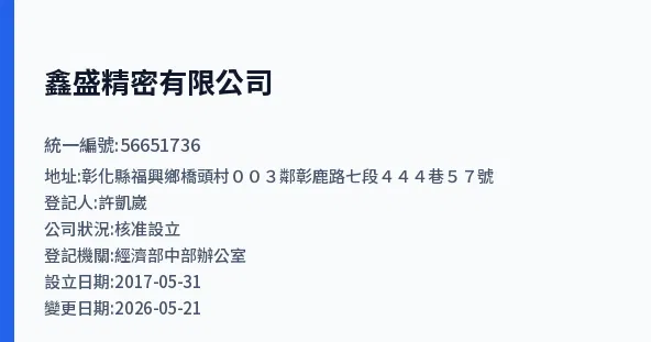 鑫盛精密有限公司的照片-統編 56651736(彰化縣) 公司登記資料與營業項目詳細圖表