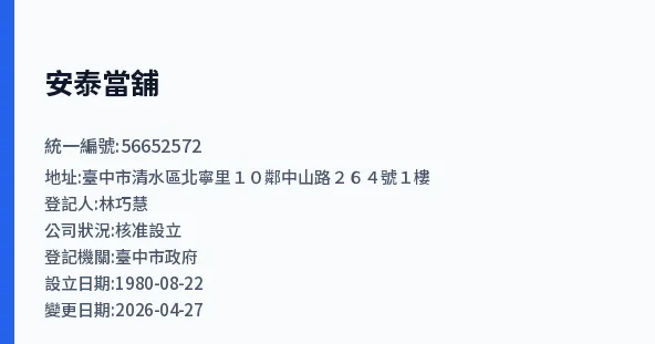 安泰當舖的照片-統編 56652572(臺中市) 公司登記資料與營業項目詳細圖表