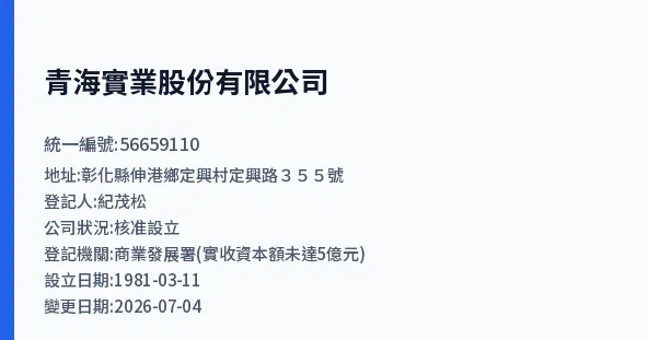 青海實業股份有限公司的照片-統編 56659110(彰化縣) 公司登記資料與營業項目詳細圖表