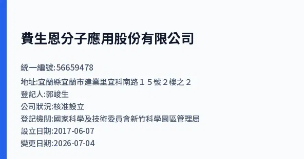 費生恩分子應用股份有限公司的照片-統編 56659478(宜蘭縣) 公司登記資料與營業項目詳細圖表