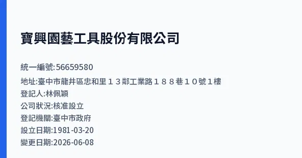 寶興園藝工具股份有限公司的照片-統編 56659580(臺中市) 公司登記資料與營業項目詳細圖表