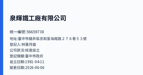 泉輝鐵工廠有限公司的照片-統編 56659738(臺中市) 公司登記資料與營業項目詳細圖表