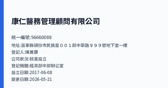 康仁醫務管理顧問有限公司的照片-統編 56660088(苗栗縣) 公司登記資料與營業項目詳細圖表