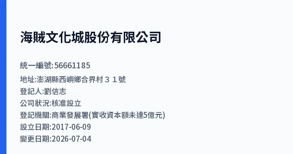 海賊文化城股份有限公司的照片-統編 56661185(澎湖縣) 公司登記資料與營業項目詳細圖表
