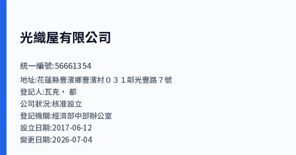 光織屋有限公司的照片-統編 56661354(花蓮縣) 公司登記資料與營業項目詳細圖表