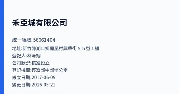 禾亞城有限公司的照片-統編 56661404(新竹縣) 公司登記資料與營業項目詳細圖表