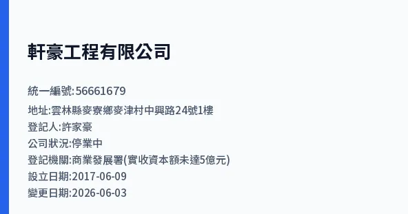軒豪工程有限公司的照片-統編 56661679(雲林縣) 公司登記資料與營業項目詳細圖表