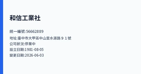 和信工業社的照片-統編 56662889(臺中市) 公司登記資料與營業項目詳細圖表