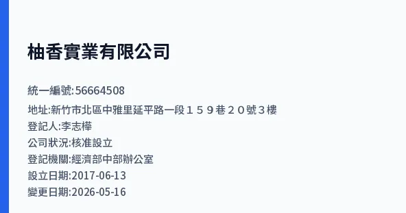 柚香實業有限公司的照片-統編 56664508(新竹市) 公司登記資料與營業項目詳細圖表