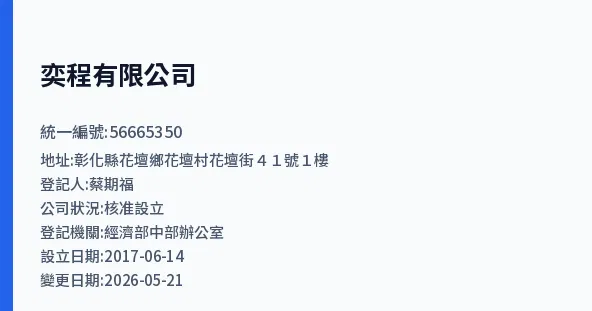 奕程有限公司的照片-統編 56665350(彰化縣) 公司登記資料與營業項目詳細圖表