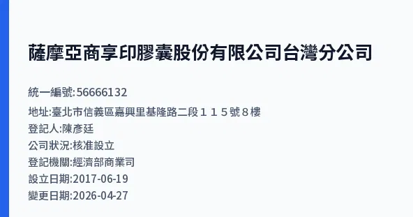 薩摩亞商享印膠囊股份有限公司台灣分公司的照片-統編 56666132(臺北市) 公司登記資料與營業項目詳細圖表
