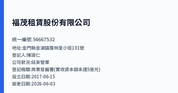 福茂租賃股份有限公司的照片-統編 56667532(金門縣) 公司登記資料與營業項目詳細圖表
