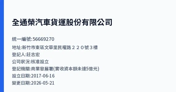 全通榮汽車貨運股份有限公司的照片-統編 56669270(新竹市) 公司登記資料與營業項目詳細圖表