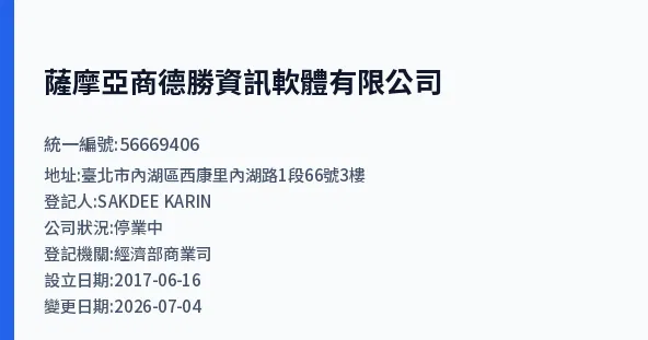 薩摩亞商德勝資訊軟體有限公司的照片-統編 56669406(臺北市) 公司登記資料與營業項目詳細圖表