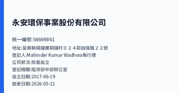 永安環保事業股份有限公司的照片-統編 56669861(苗栗縣) 公司登記資料與營業項目詳細圖表