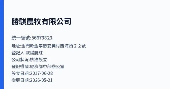 勝騏農牧有限公司的照片-統編 56673823(金門縣) 公司登記資料與營業項目詳細圖表