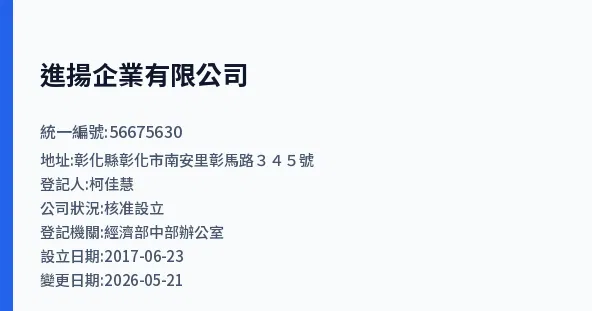 進揚企業有限公司的照片-統編 56675630(彰化縣) 公司登記資料與營業項目詳細圖表