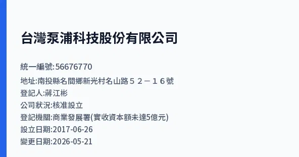台灣泵浦科技股份有限公司的照片-統編 56676770(南投縣) 公司登記資料與營業項目詳細圖表